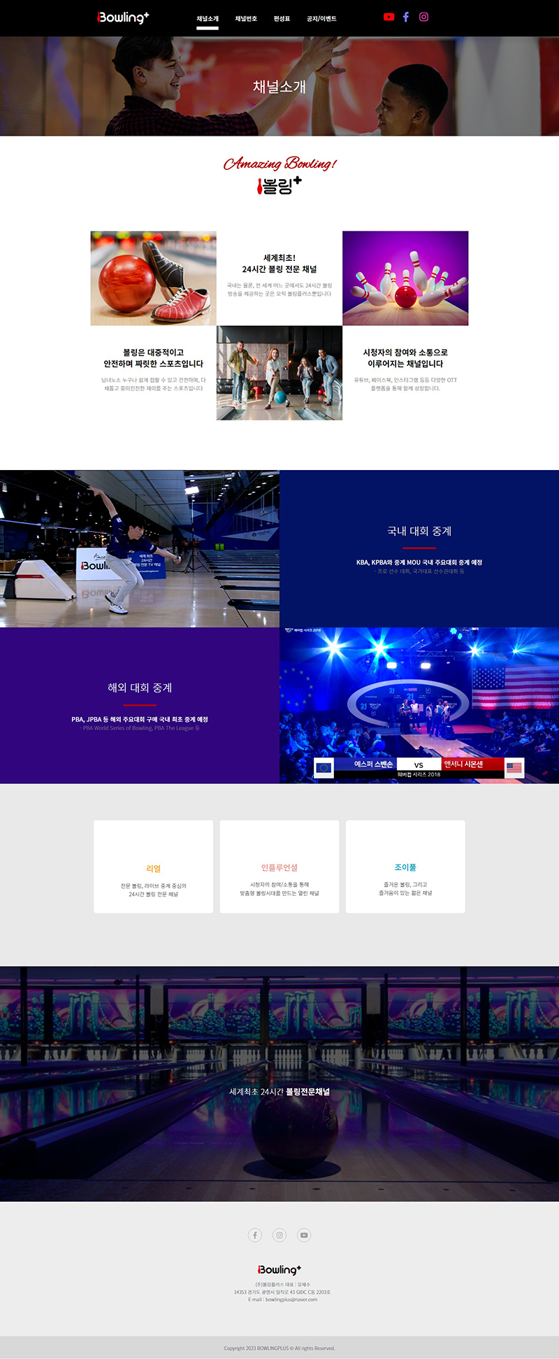 볼링플러스 방송사 홈페이지 - 아이엔유 BIZ